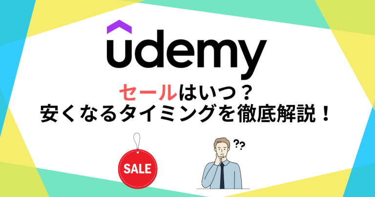 Udemyのセールはいつ？安くなるタイミングを徹底解説！【2025年9月】 | プログラミングなび
